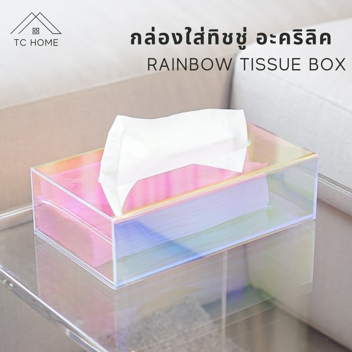 TC HOME กล่องทิชชู่ ลายเรนโบว์ กล่องทิชชูอะคริลิคแท้ กล่องใส่ทิชชู่ ...
