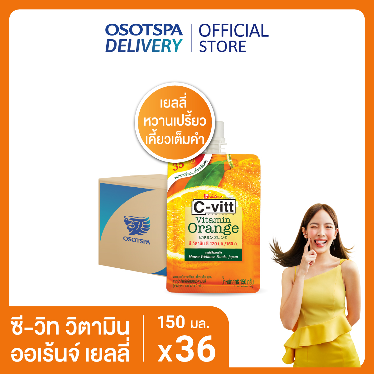 [ส่งฟรี] C-vitt ซี-วิท วิตามิน ออเร้นจ์ เยลลี่ 150 มล. (ยกลัง 36 ซอง ...