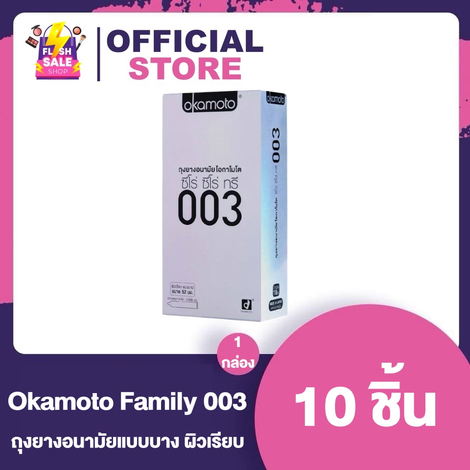 ถุงยางอนามัยโอกาโมโต้แฟมิลี่ 003 Okamoto Family 003 Condoms [1 กล่อง/10 ...