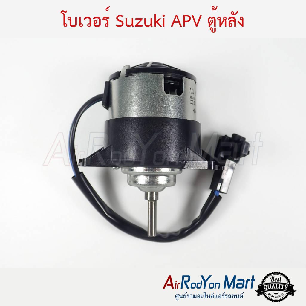 โบเวอร์ Suzuki APV ตู้หลัง (เฉพาะมอเตอร์) #พัดลมแอร์ - ซูสุกิ เอพีวี ...