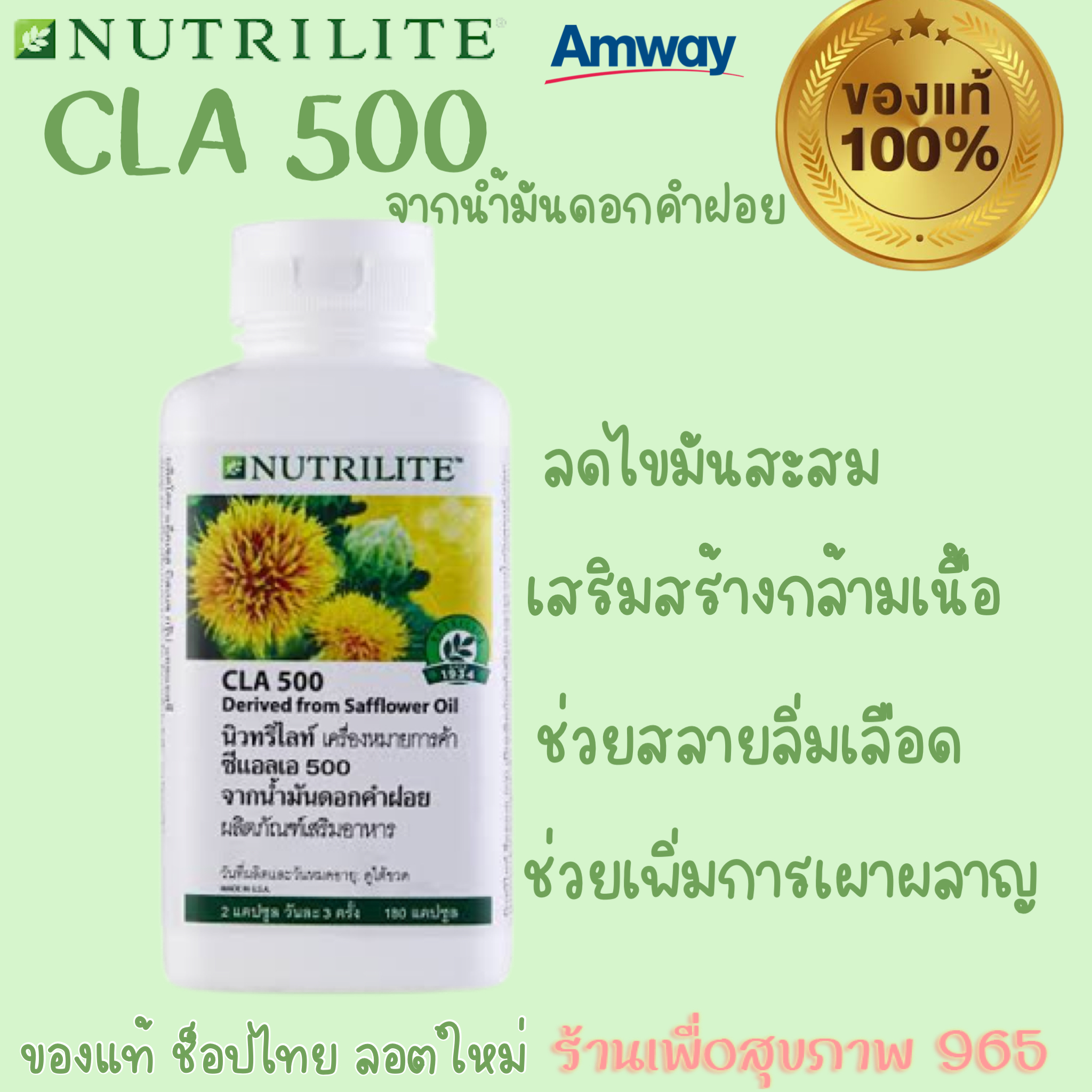 Nutrilite นิวทริไลท์ ซีแอลเอ CLA 500 จากน้ำมันดอกคำฝอย (180 เม็ด) แอม ...