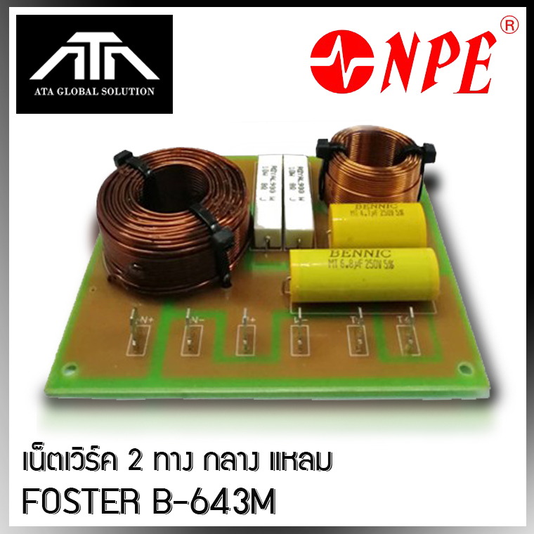 NETWORK FOSTER B-643M เน็ตเวิร์ค 2 ทาง กลาง แหลม ฟอสเตอร์ | Lazada.co.th