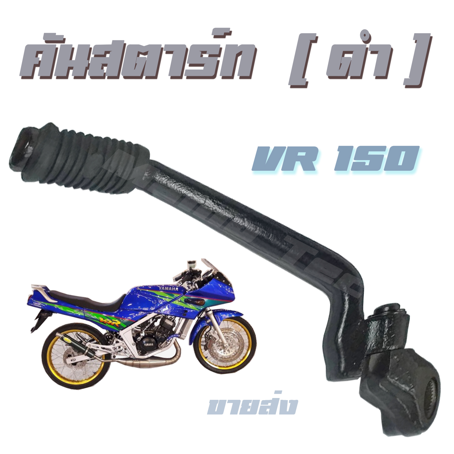 คันสตาร์ทเดิมแบบเดิมคันสตาร์ท Yamaha คันสตาร์ทVR150 คันสตาร์ทเดิม ...