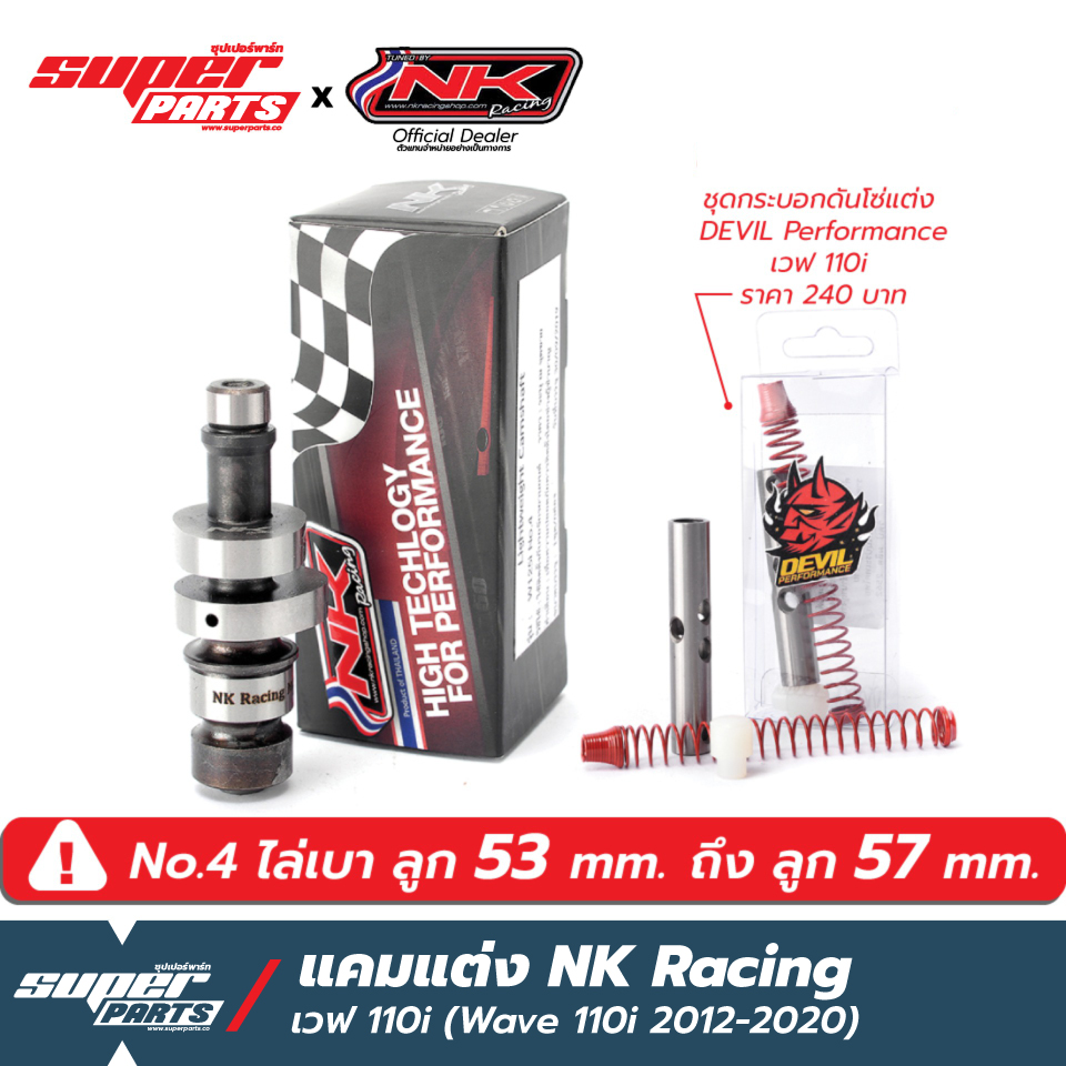 แคมแต่งเวฟ110i แคมแต่ง NK racing CNC เวฟ 110i (2012-2019) สำหรับลูก 53 ...