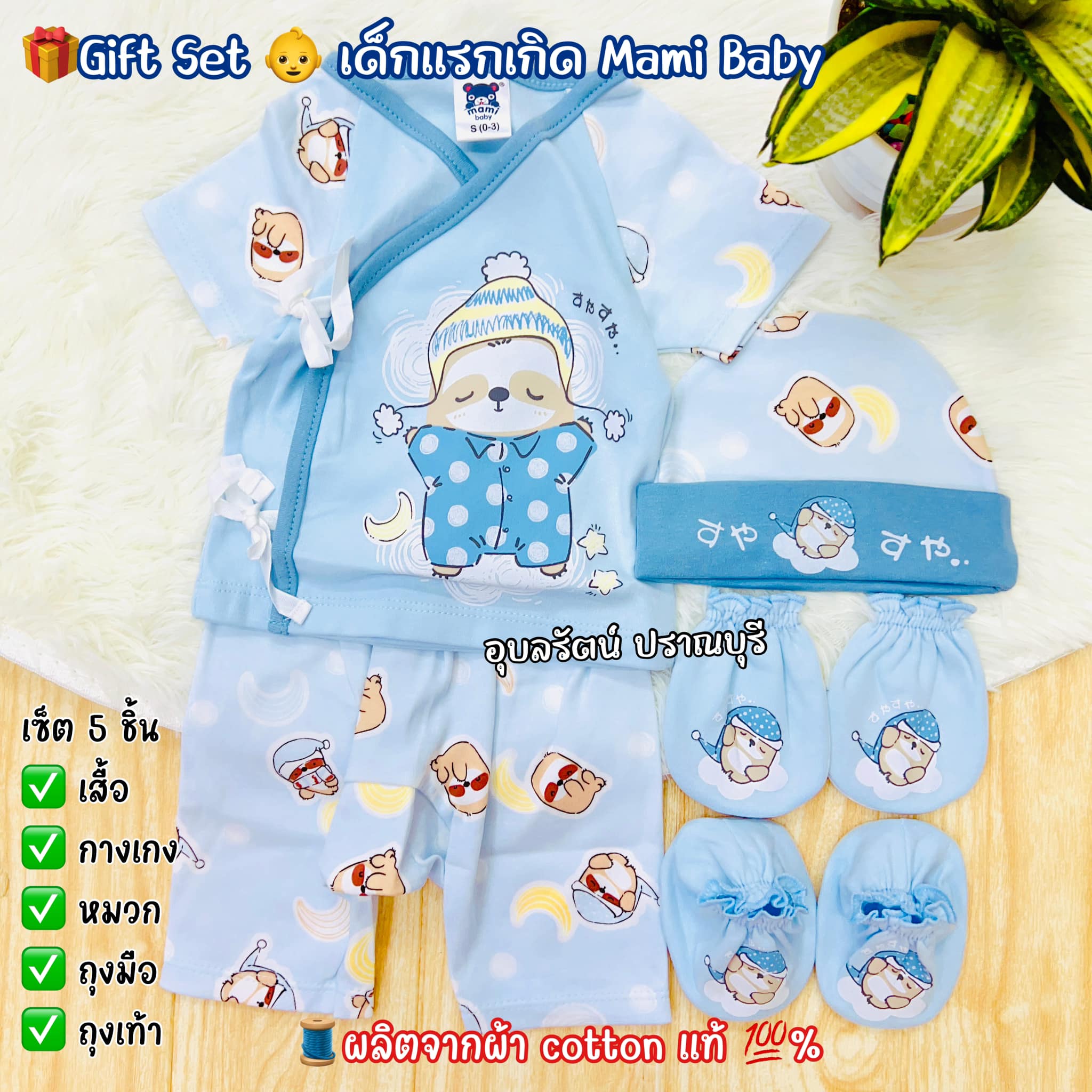 เซ็ตเด็กแรกเกิดMami baby 56 ชิ้นลายหมีเม่นหลับ เซ็ตมี เสื้อ1 กางเกง 1 ...