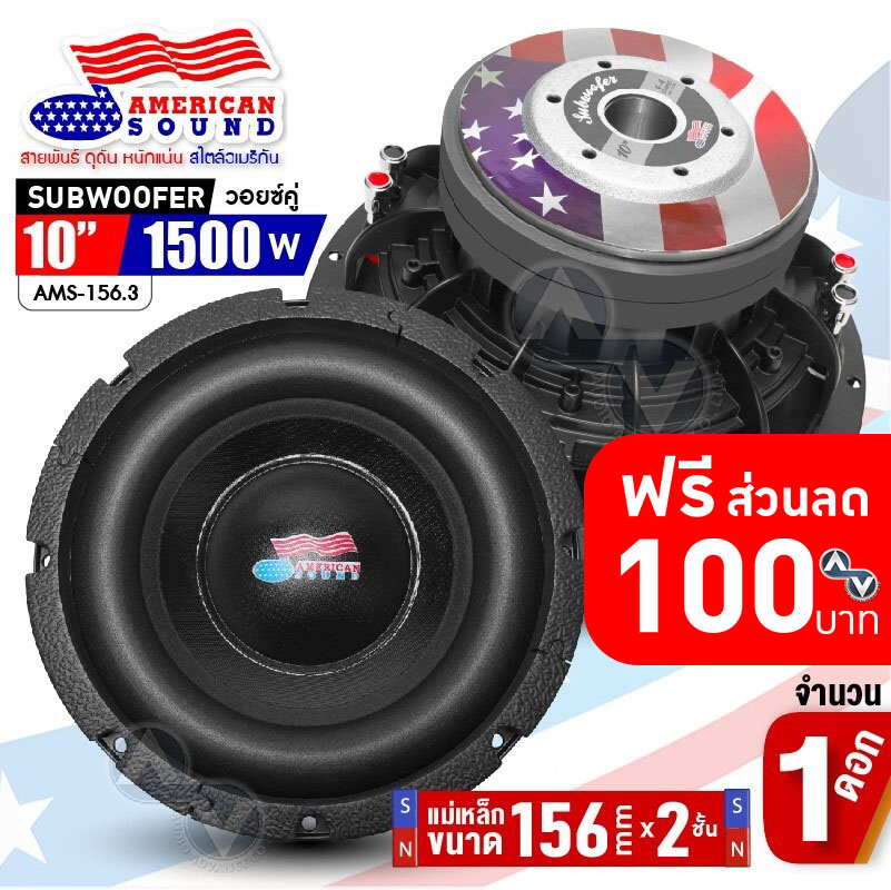 สินค้าขายดีซับวูฟเฟอร์ 10นิ้ว เหล็กหล่อ วอยซ์คู่ แม่เหล็ก2ชั้น 156mm. AMERICAN SOUND AMS-KD ...