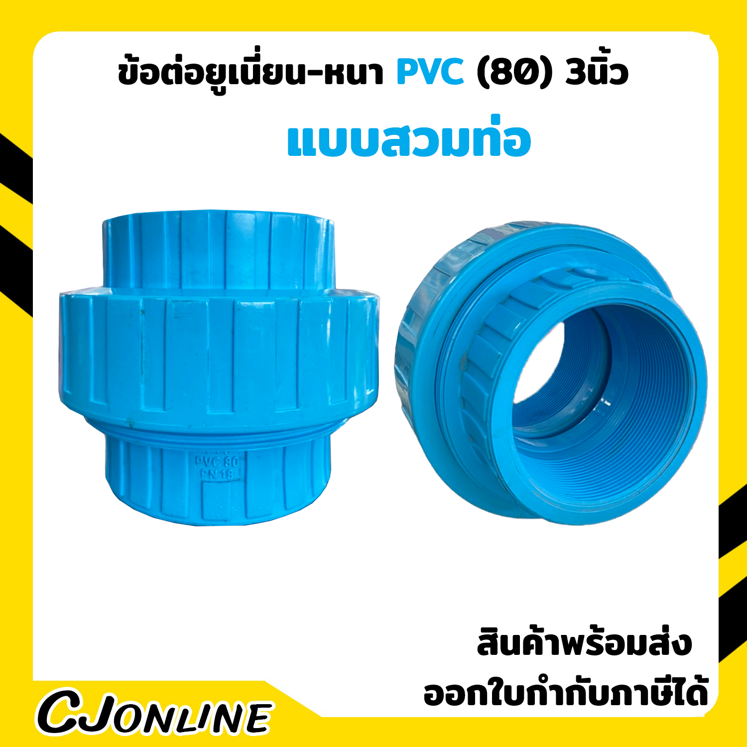 ข้อต่อยูเนี่ยน-หนา PVC (80) 3นิ้ว รุ่นหนา แบบสวมท่อ (Union PVC3 ...