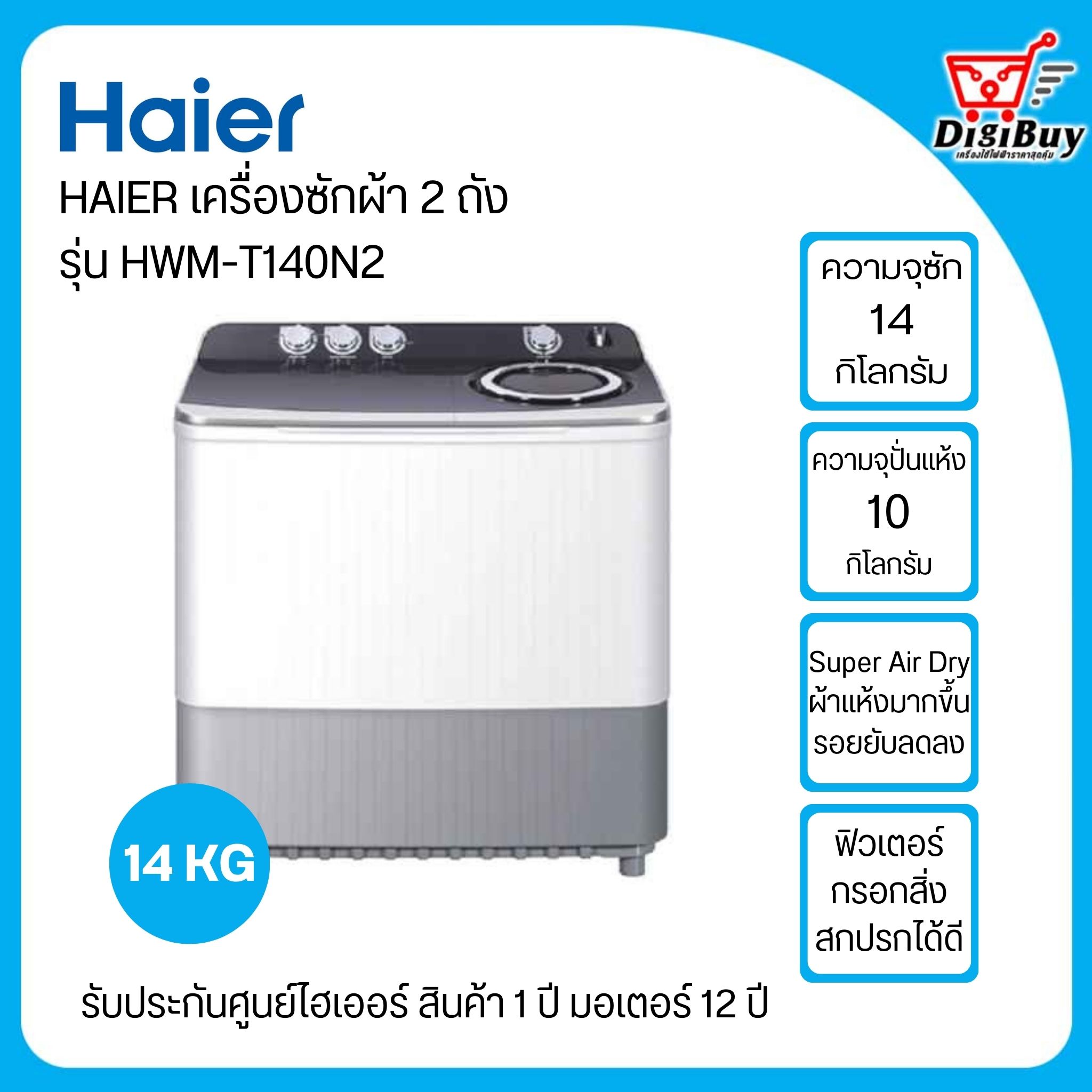 HAIER เครื่องซักผ้า2ถัง ไฮเออร์ ขนาด 14 กิโล รุ่น HWM-T140N2 (ถังซัก ...