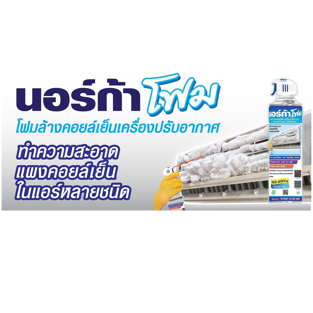น้ำยาทำความสะอาด โฟมล้างแอร์ AIRCON CLEANER NORCA FOAM นอร์ก้า โฟม ขนาด ...