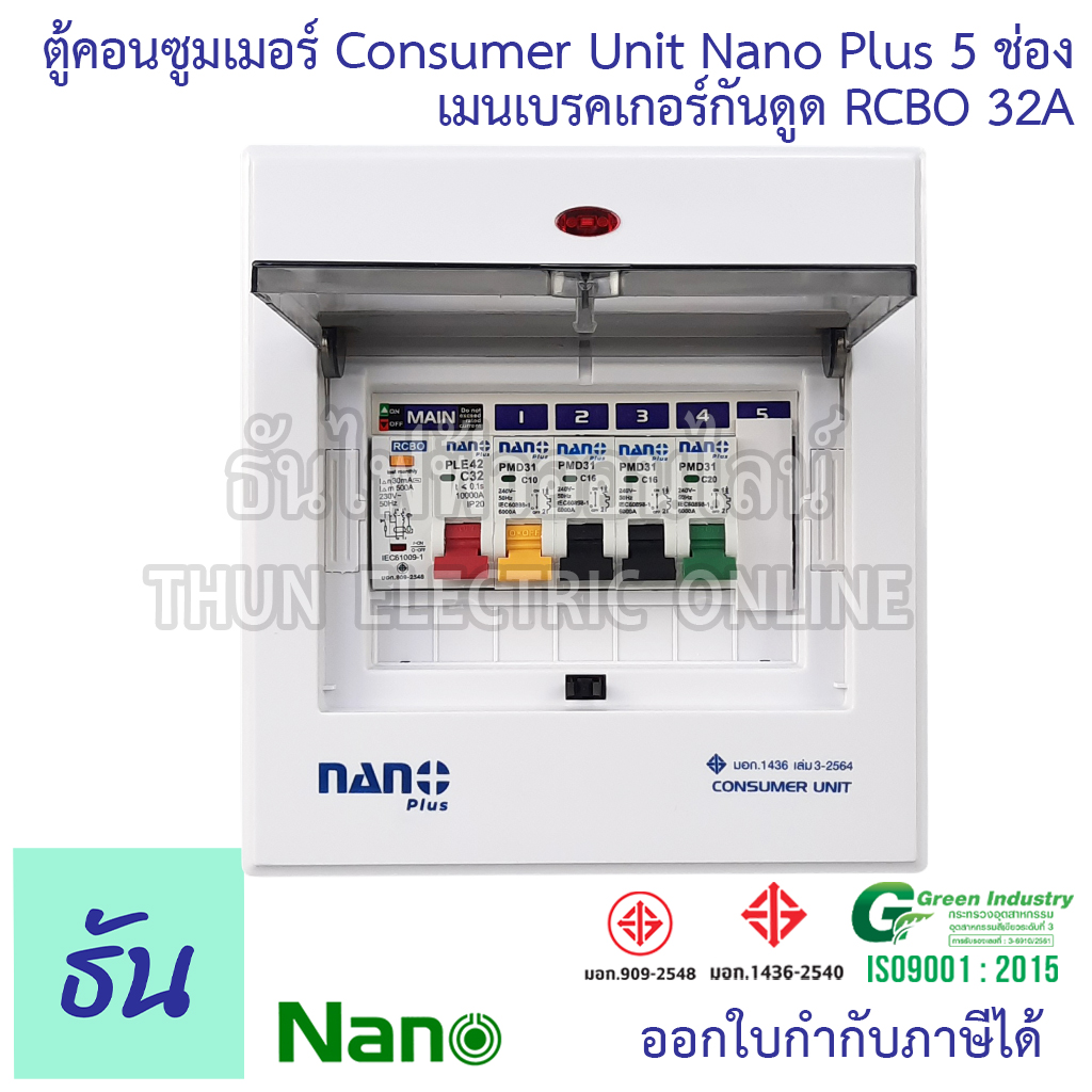 Nano ตู้คอนซูมเมอร์ NANO NNP-CM NNP-CR Plus 5 ช่อง เมนธรรมดา MCB /กัน ...