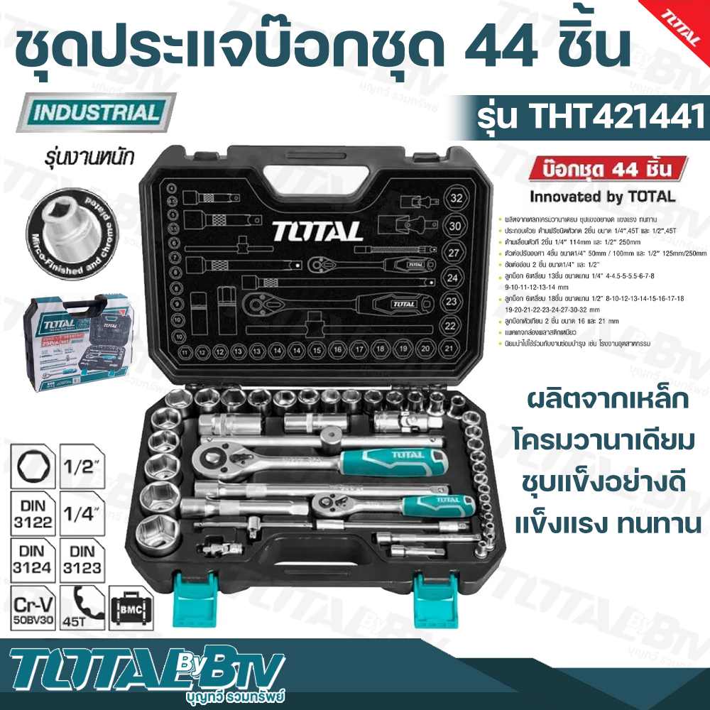 TOTAL ชุดประแจบ๊อกชุด 44 ชิ้น รุ่นงานหนัก ขนาด 1/4 นิ้ว + 1/2 นิ้ว รุ่น ...