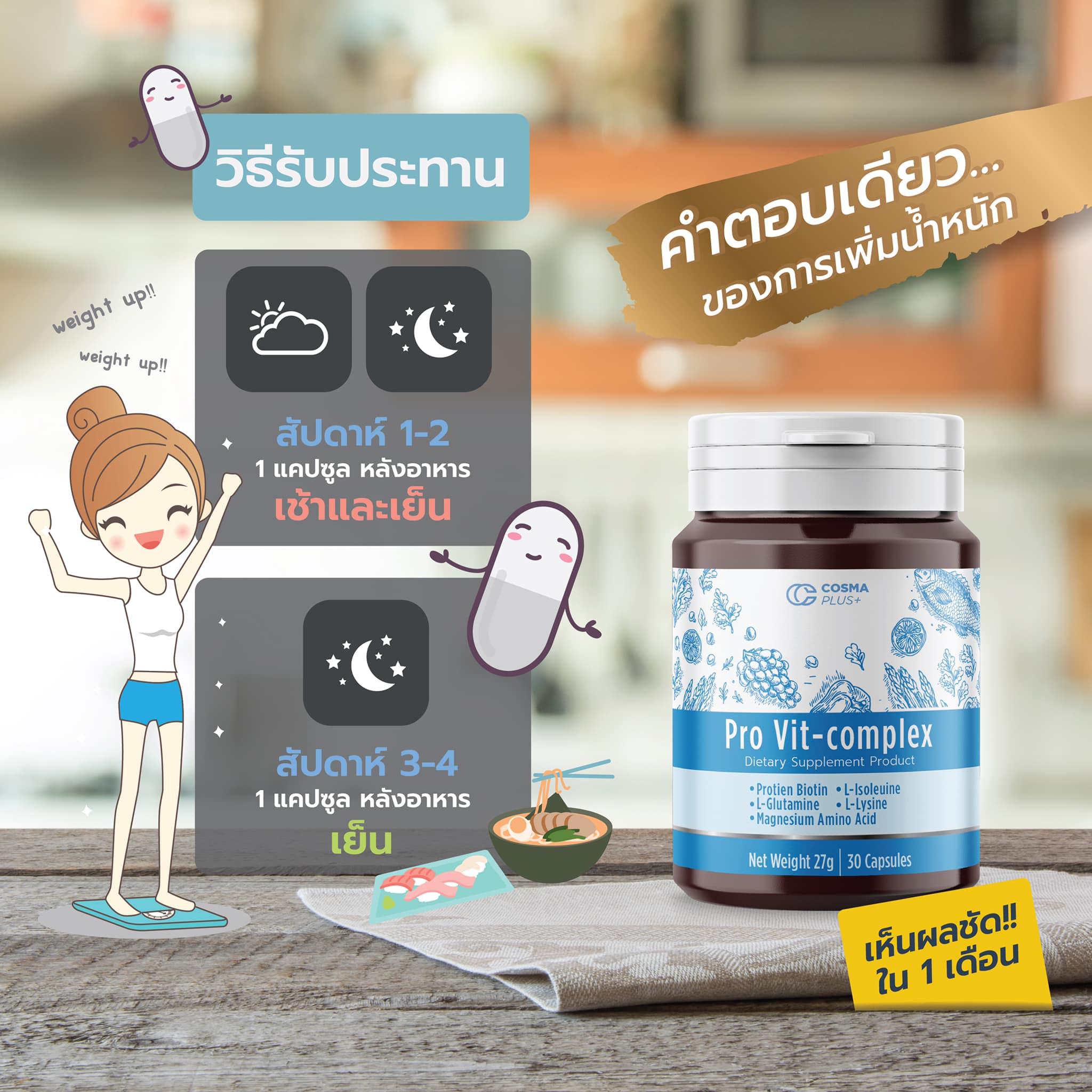 Pro Vit-complex โปรวิทคอมเพล็กซ์ ยาเพิ่มน้ำหนัก อาหารเสริมเพิ่มน้ำหนัก วิตามินเพิ่มน้ำหนัก ยา ...