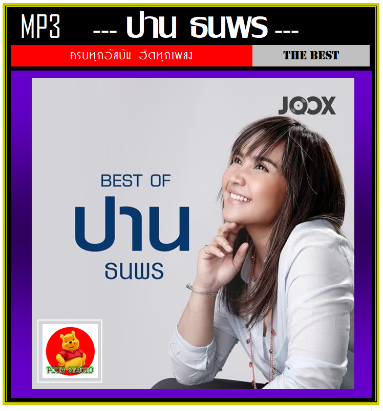 [USB/CD] MP3 ปาน ธนพร รวมฮิตครบทุกอัลบั้มดัง (184 เพลง) #เพลงไทย #เพลงยุค90 #ศิลปินหญิงเสียง ...