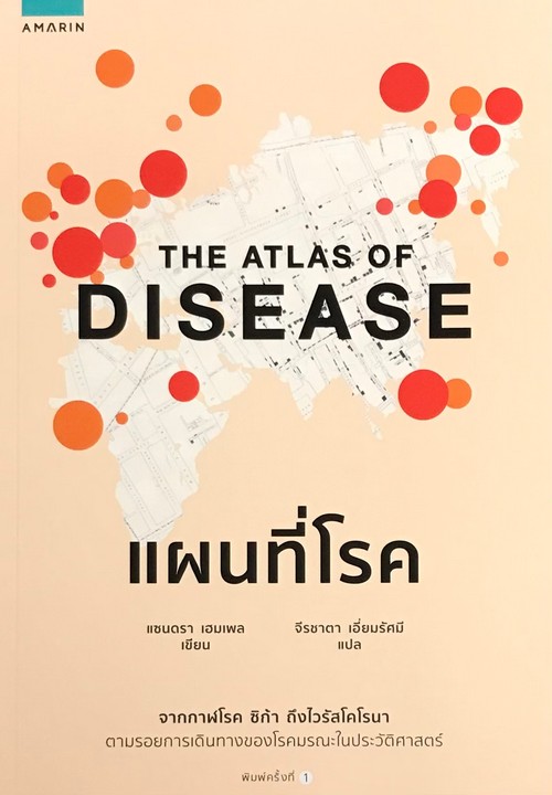 แผนที่โรค (THE ATLAS OF DISEASE) | Lazada.co.th