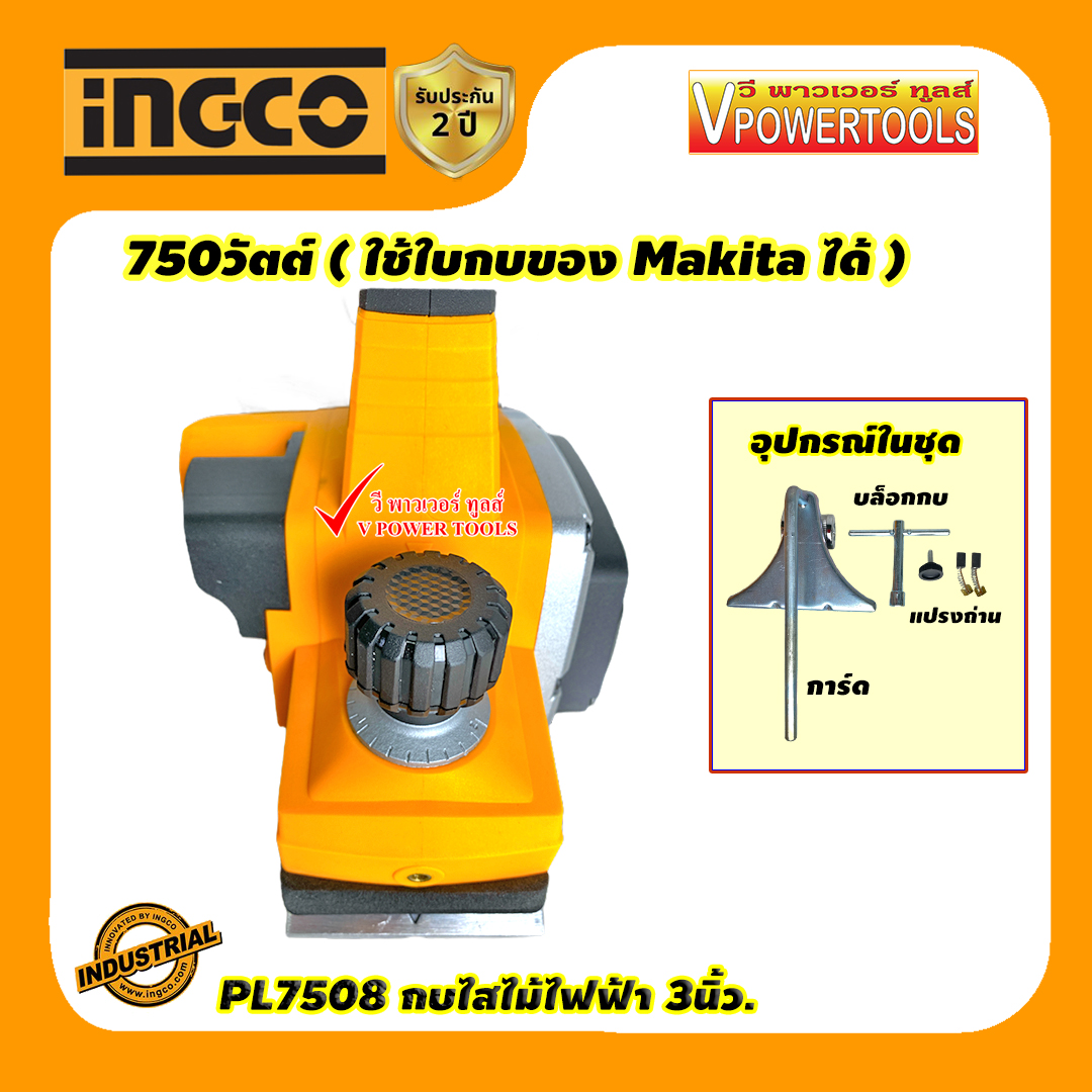 INGCO PL7508 กบไสไม้ไฟฟ้า, เครื่องรีดไม้ 3นิ้ว. 750วัตต์ ( ใช้ใบกบของ ...
