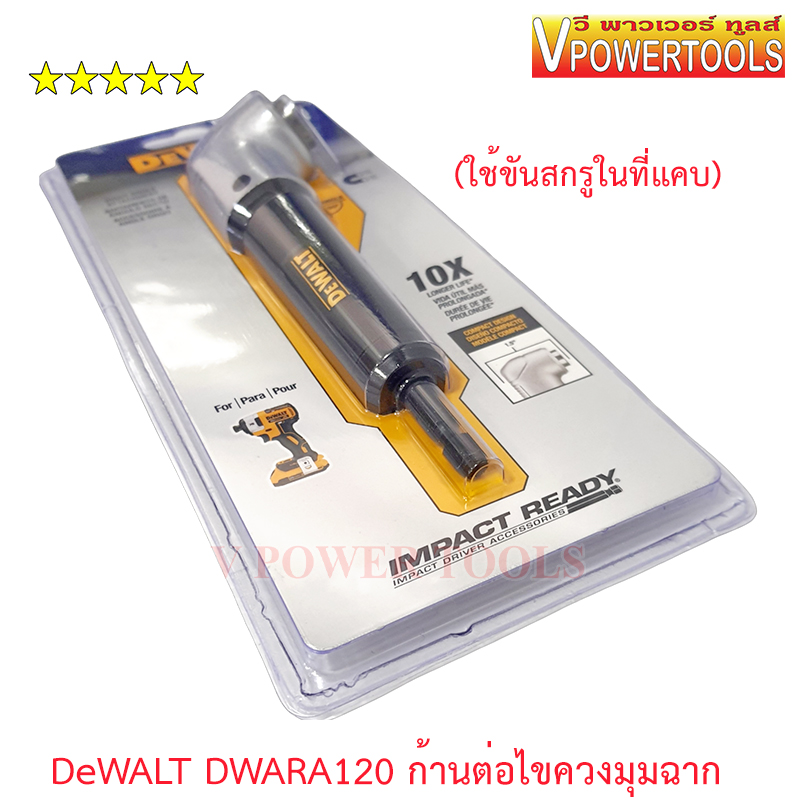 DeWALT DWARA120 ก้านต่อไขควงมุมฉาก (ใช้ขันสกรูในที่แคบ) | Lazada.co.th
