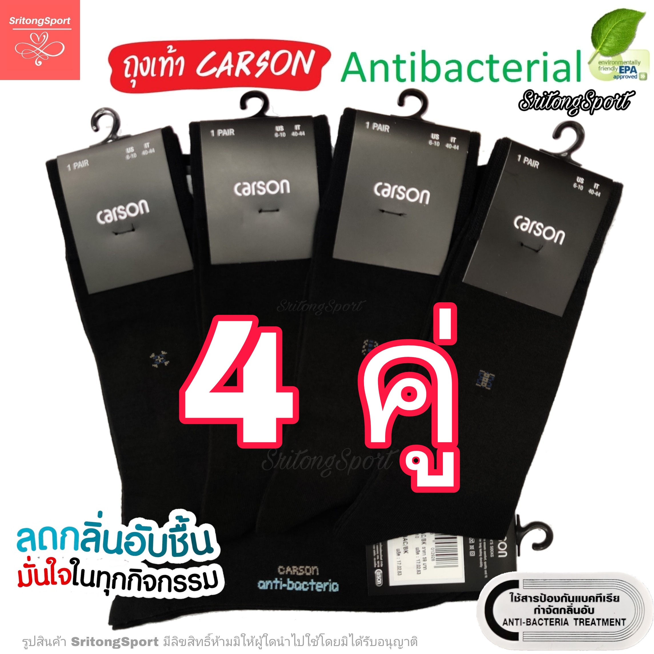 (แพค 4 คู่) ถุงเท้าทำงาน คาร์สัน แอนตี้แบคทีเรีย Carson Antibacteria ...