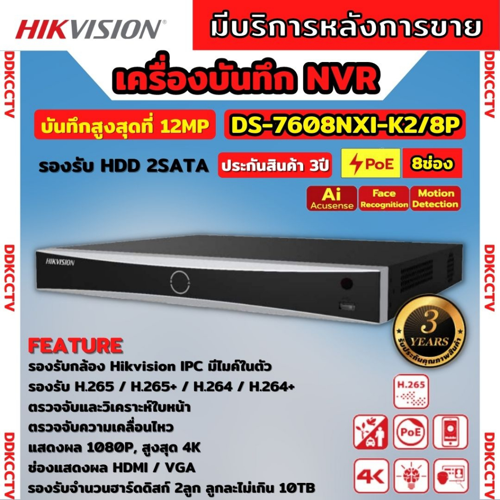 Hikvision เครื่องบันทึกภาพ กล้องวงจรปิด DS-7608NXI-K28P Hikvision Acusense NVR 8ช่อง 2SATA แบบมี ...
