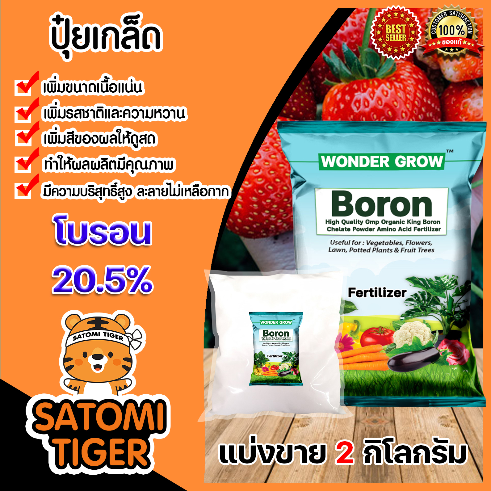 แม่ปุ๋ยเกล็ด โบรอน (WONDER GROW) แบ่งขาย แพ็ค 2 กิโลกรัม Boron 20.5% ...