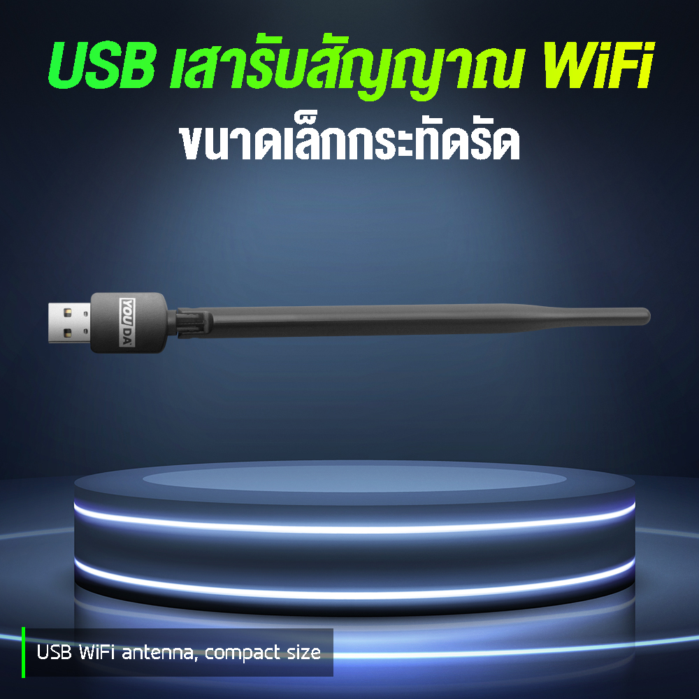 YOUDA USB WIFI ความเร็วสูงสุดถึง 900Mbps YD-W02 ตัวรับสัญญาณไวไฟ แบบมีเสาอากาศ รับไวไฟ เสาไวไฟ ...