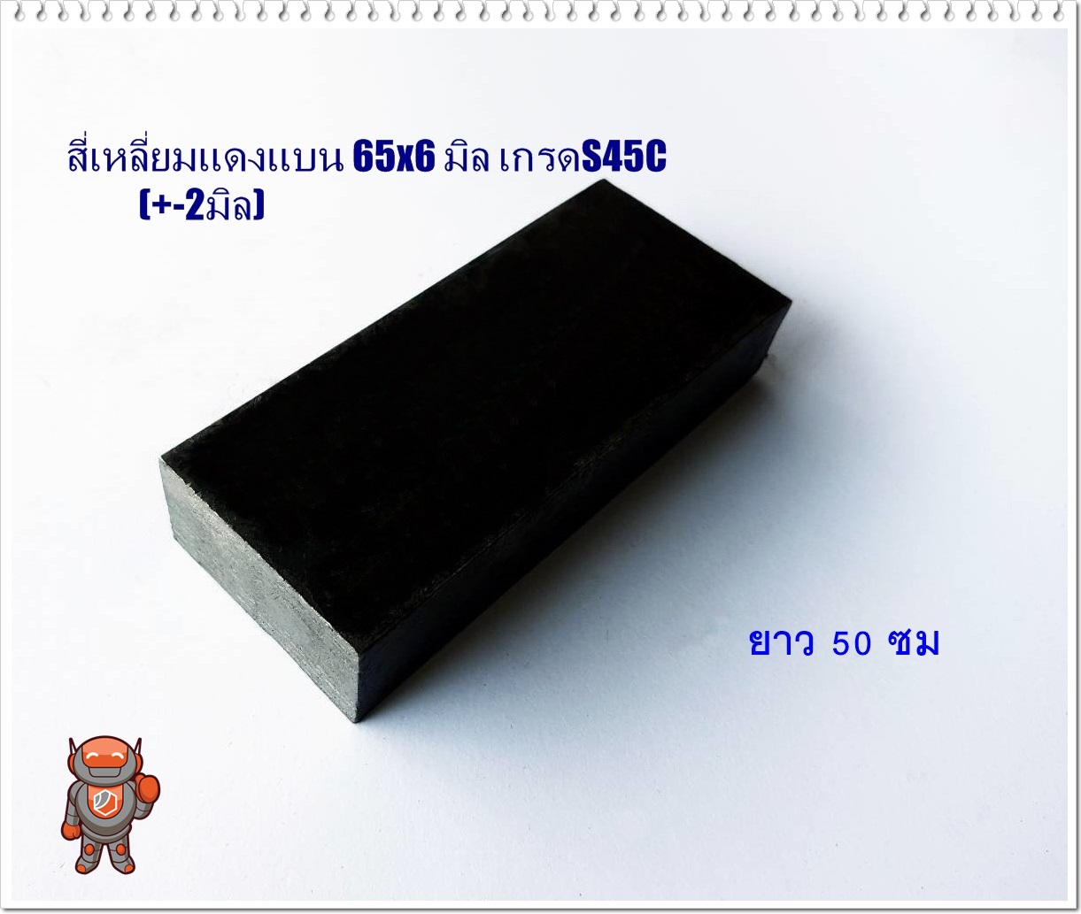 เหล็ก S45C แบน กว้าง 65 มิล หนา 6 มิล เหล็กแดงแบน S50C Flat Bar โคราชค้าเหล็ก ความยาวดูที่ ...