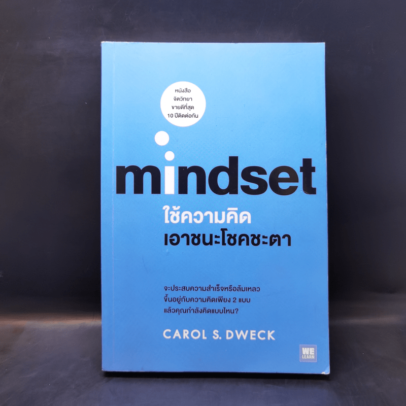 ใช้ความคิดเอาชนะโชคชะตา : Mindset - Carol S. Dweck (แครอล เอส ดเว็ค ...