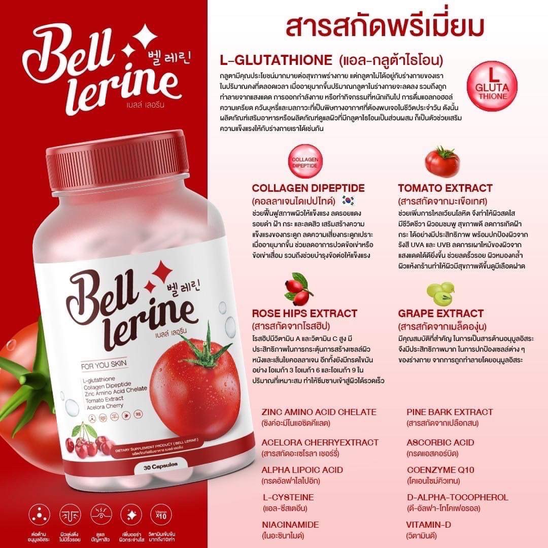 กลูต้าเบล1แถม1 เลอรีน Bell lerine กลูต้ามะเขือเทศ 1 แคปซูลมะเขือเทศ 30 ...