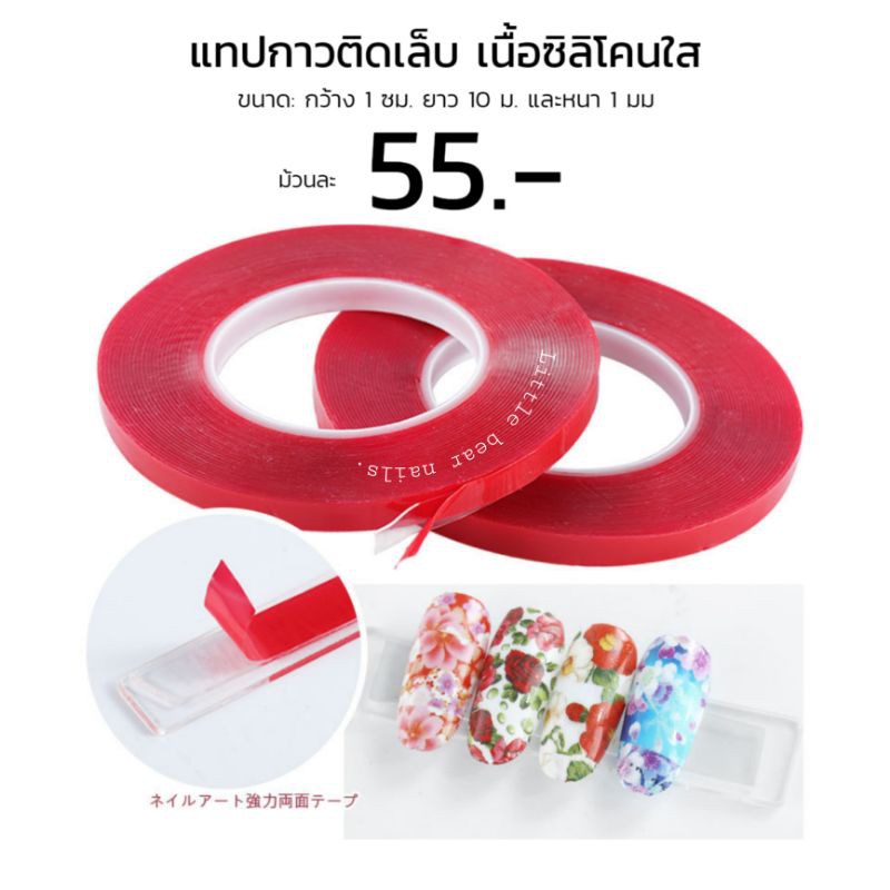 เทปกาวซิลิโคนใส เทปติดเล็บ เทปแดง เทป3m แทปแดง - little bear nails ...