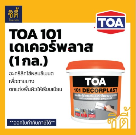 TOA 101 DECORPLAST ทีโอเอ 101 เดเคอร์พลาส (4 กก) อะคริลิก ผสมซีเมนต์ ...