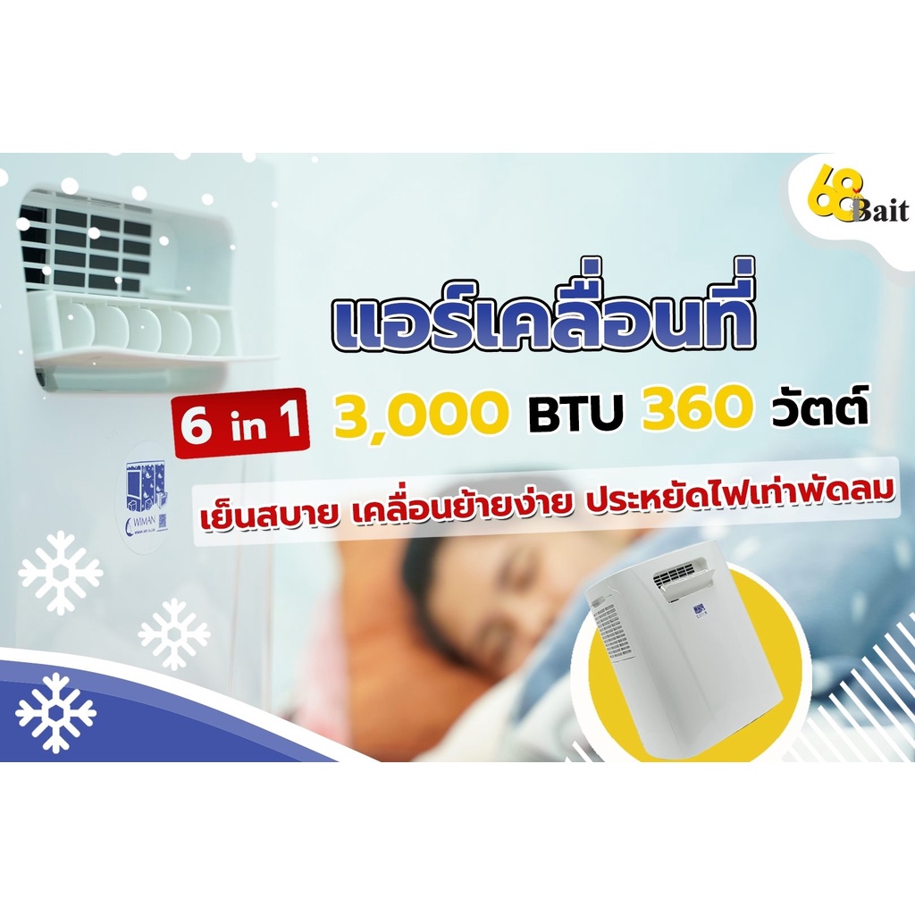 .โปรโมชั่น. แอร์เคลื่อนที่ WIMAN (วิมาน) 6 in 1 ขนาด 3,000 BTU ราคาถูก แผ่นสไลด์ แอร์เคลื่อนที่ ...