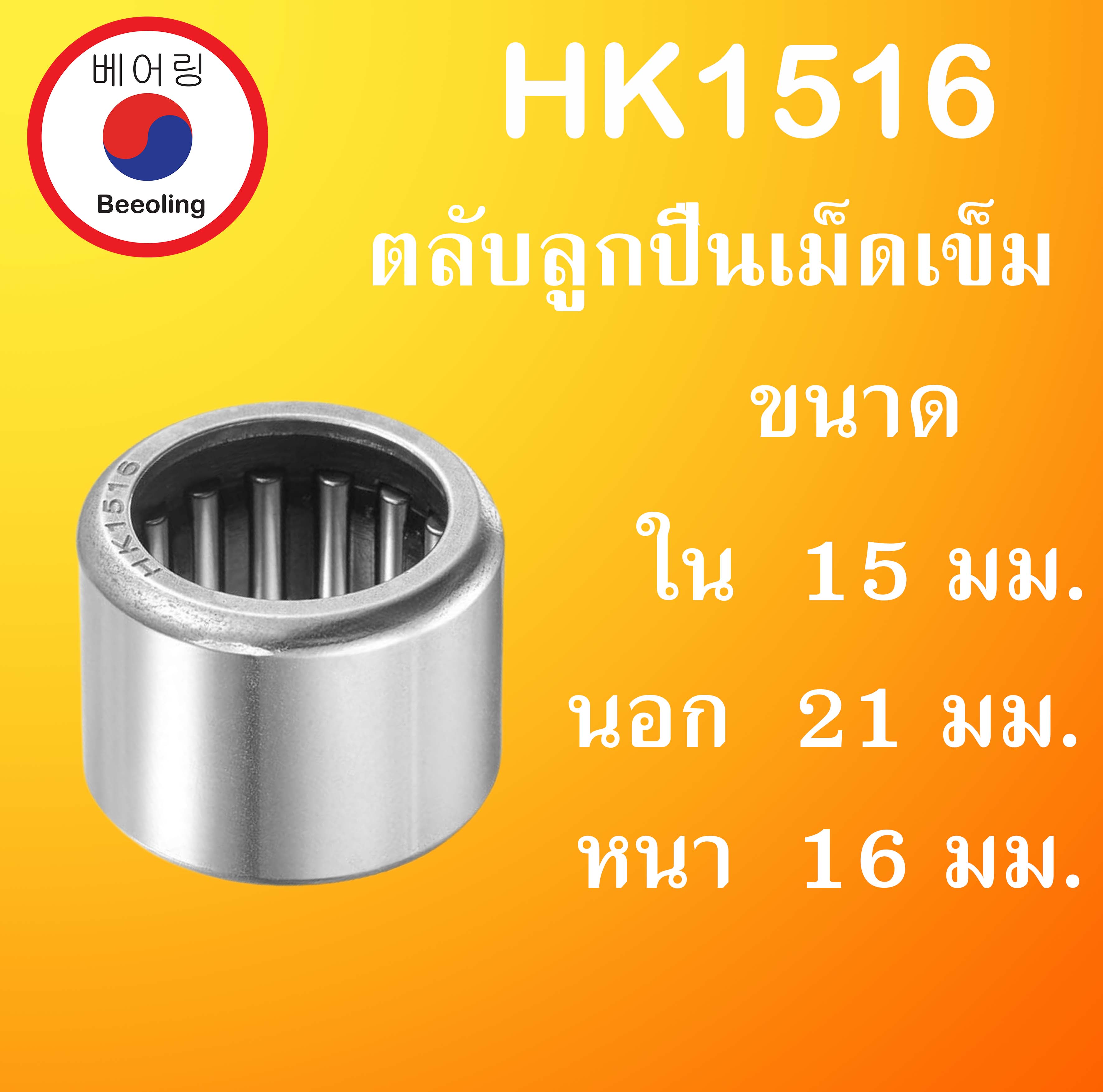 HK1516 ตลับลูกปืนเม็ดเข็ม ขนาดเพลา ใน 15 นอก 21 หนา 16 มม. ( Needle ...