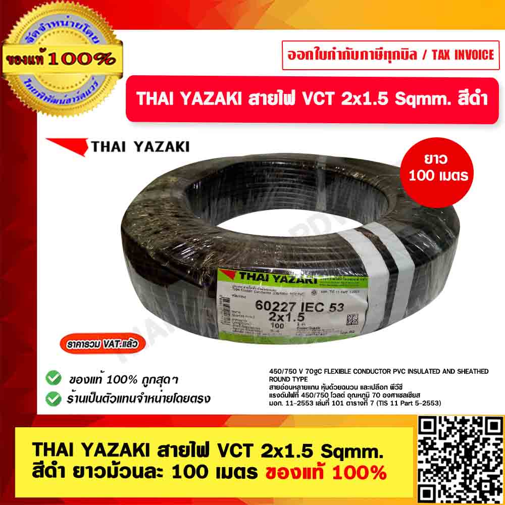 THAI YAZAKI สายไฟ VCT 2x1.5 Sqmm. สีดำ ไทย ยาซากิ คุณภาพสูง ยาวม้วนละ 100เมตร ของแท้ 100% ...
