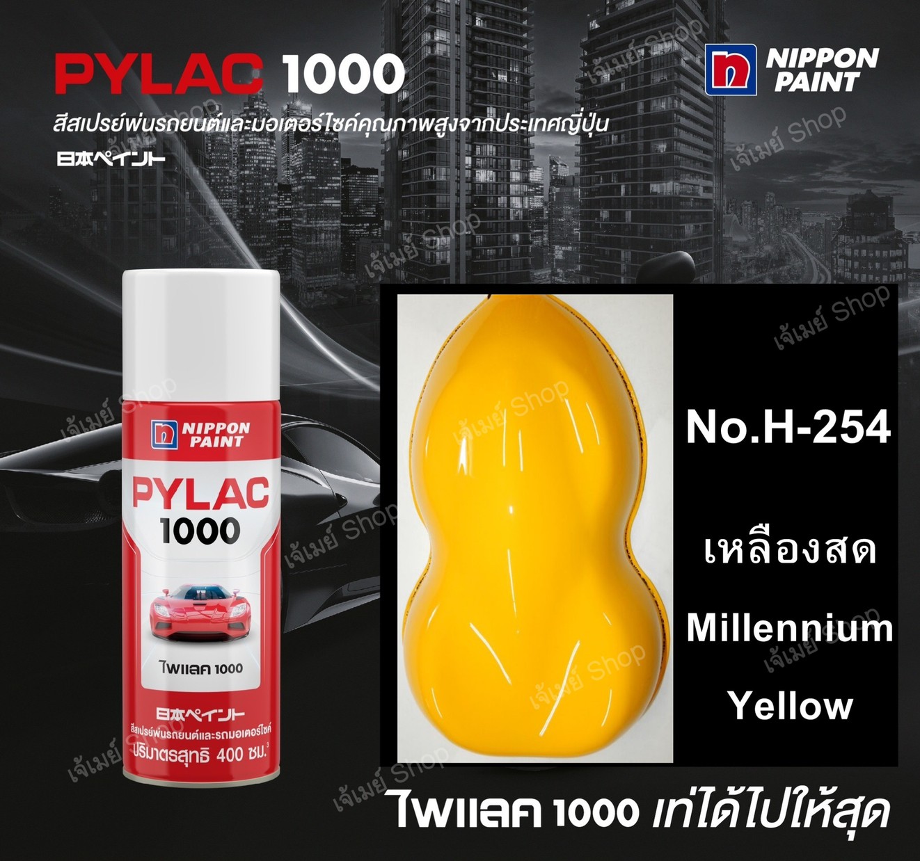สีสเปรย์ ไพแลค Pylac1000 สีเหลืองสด Millenium Yellow H-254 ขนาด 400 ml. (ฺBasic color) PYLAC1000 ...