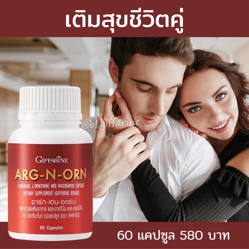 [ ส่งฟรี ] อาหารเสริมสำหรับผู้ชาย ARG-N-ORN GIFFARINE อาร์กเอนออร์น กิฟฟารีน - billion giffarine ...