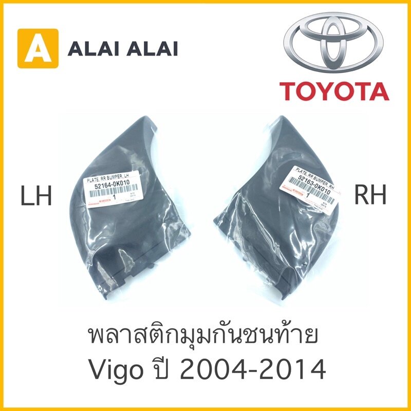 【B011】 แท้พลาสติกมุมกันชนหลัง พลาสติกปิดกันชนท้าย Toyota Vigo 2004-2014 ...