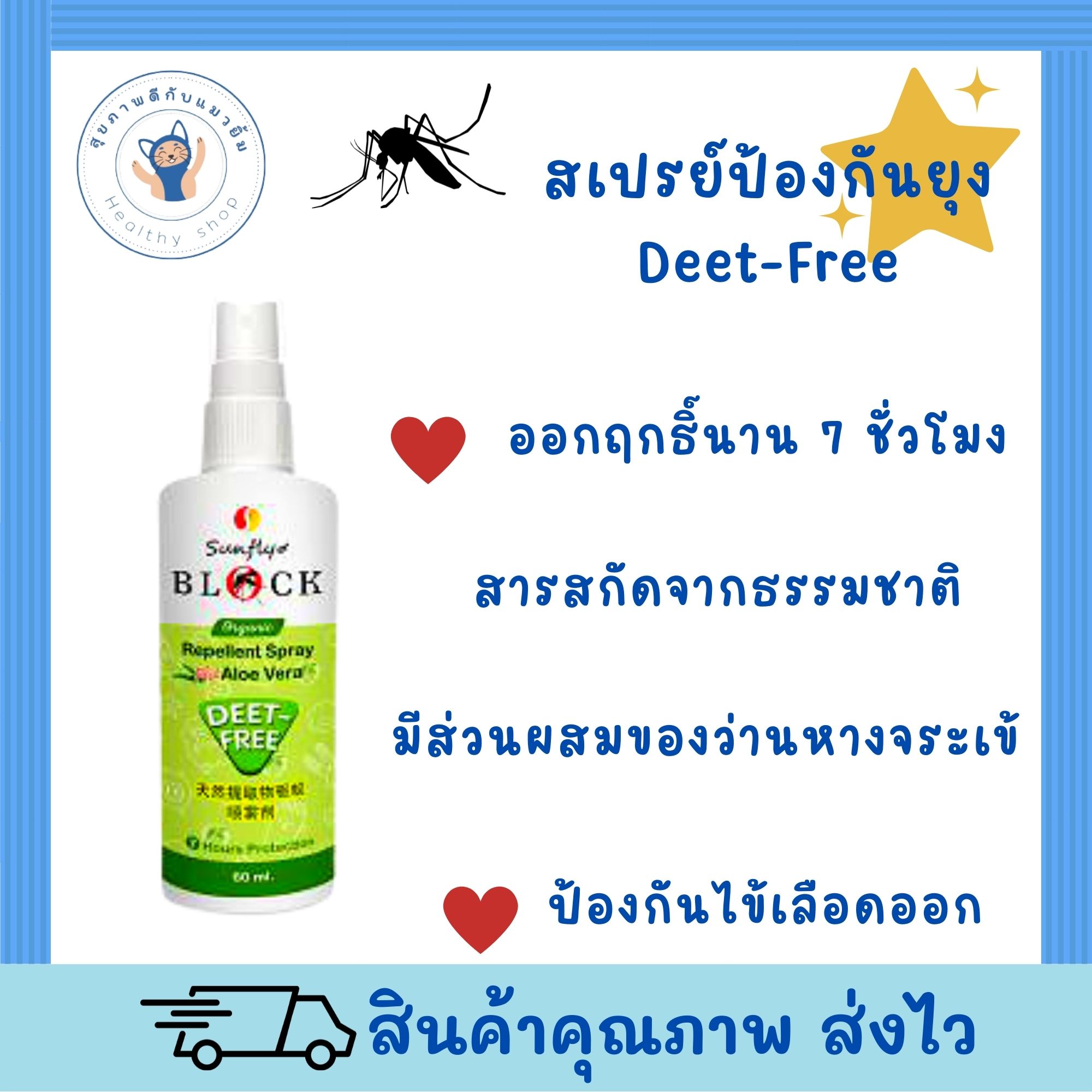 สเปรย์ไล่ยุง อยู่นาน 7ชั่วโมง" Sunfly Block Organic Repellent Spray ...