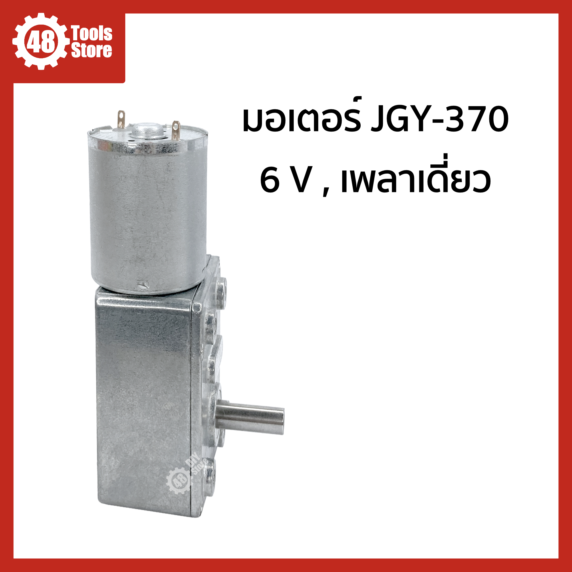 มอเตอร์เกียร์ JGY-370 DC 6V,12V เพลา 6 มม. แรงบิดสูง | Lazada.co.th