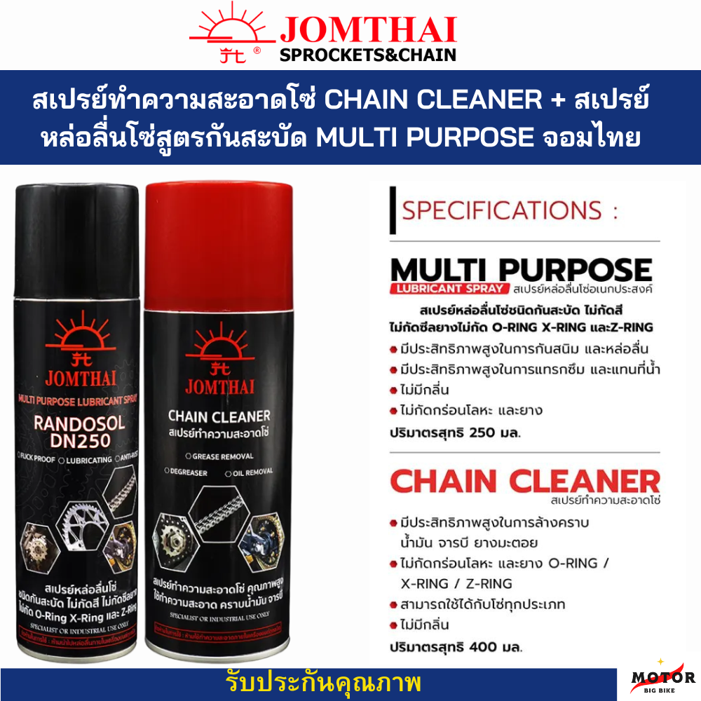 สเปย์ทำความสะอาดโซ่ และ สเปย์หล่อลื่นโซ่ แบรนด์ Jomthai กันสะบัดไม่เลอะ MULTI PURPOSE LUBRICANT ...