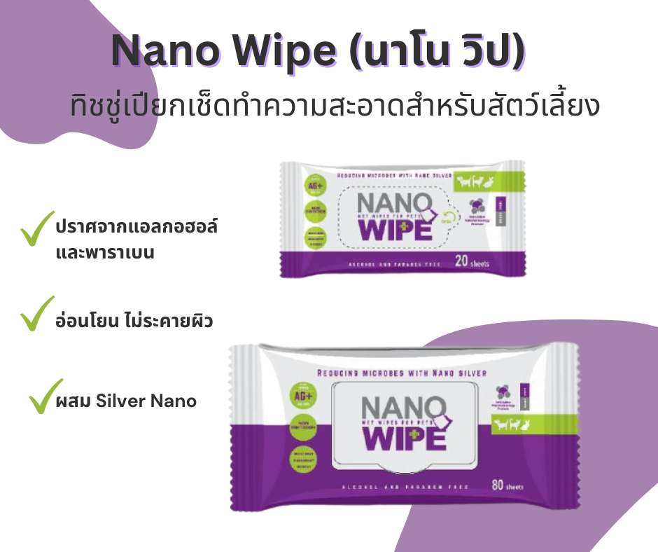 Nano Wipe ทิชชูเปียกทำความสะอาดสำหรับสัตว์เลี้ยง สูตรอ่อนโยน ไม่มีแอลก ...