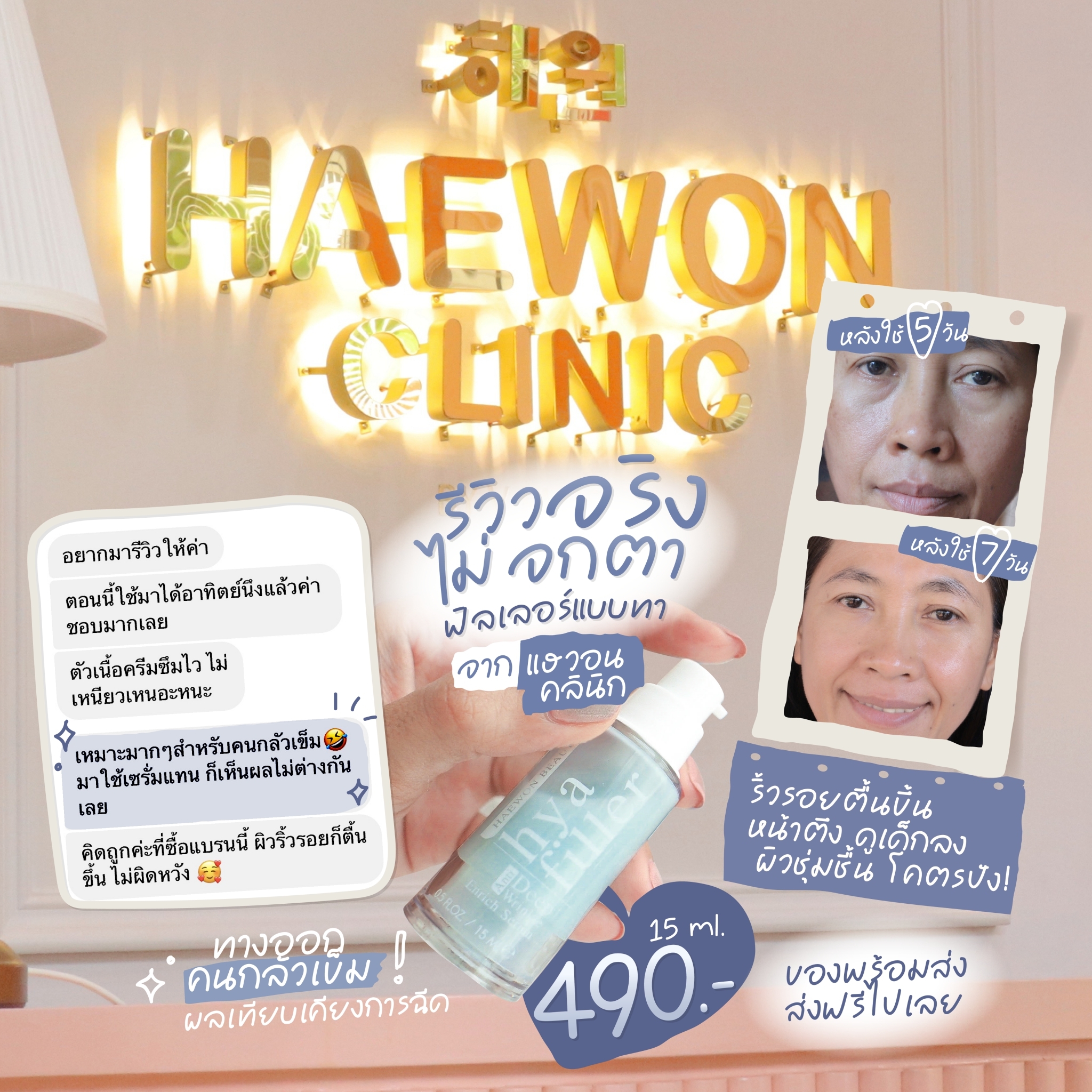 โปร 12.12 ส่งฟรี️ Haewon Hya Filler ฟิลเลอร์แบบทา เซรั่มไฮยา ลดริ้วรอย ...