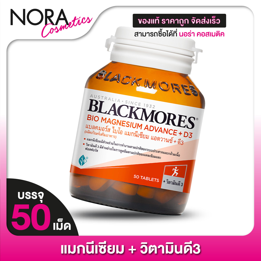 Blackmores Magnesium Advance+D3 แบลคมอร์ส ไบโอ แมกนีเซียม วิตามินดี [50 ...