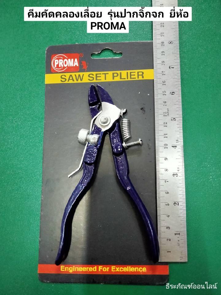 PROMA คีมคัดโครงเลื่อย - PPP tools - ThaiPick