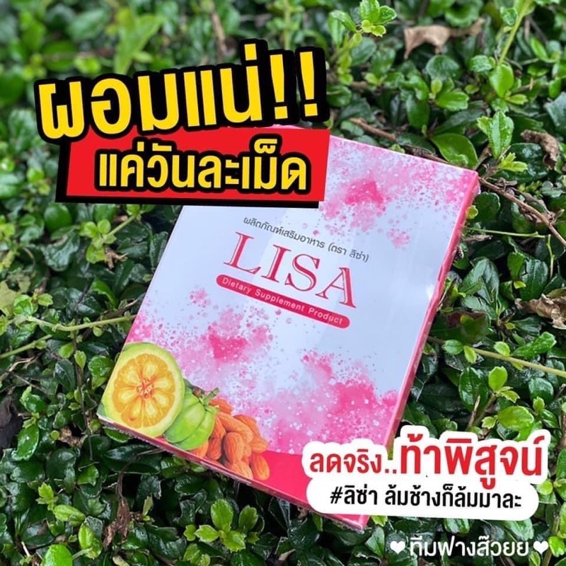 Lisa อาหารเสริมลดน้ำหนัก ดื้อยาท้าลอง กระชับสัดส่วน สายดื้อ ดืออมาก ...