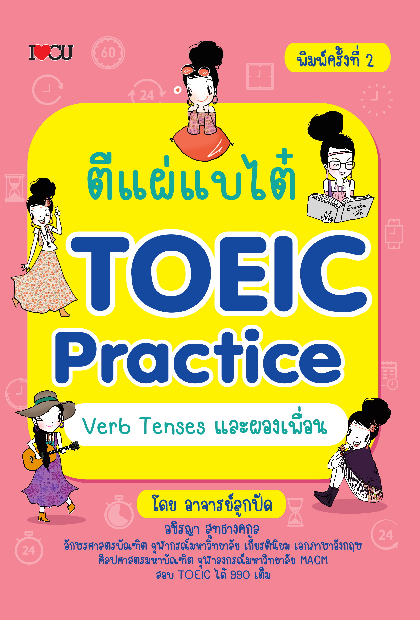 หนังสือเรื่อง ตีแผ่แบไต๋ TOEIC Practice Verb Tenses และผองเพื่อน พิมพ์ครั้งที่ 2 | Lazada.co.th