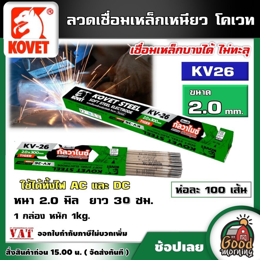 KOVET ???????? ลวดเชื่อม 2.0 ยาว 30ซม.(1kg.) รุ่น KV-26 ประมาณ 100 เส้น ...