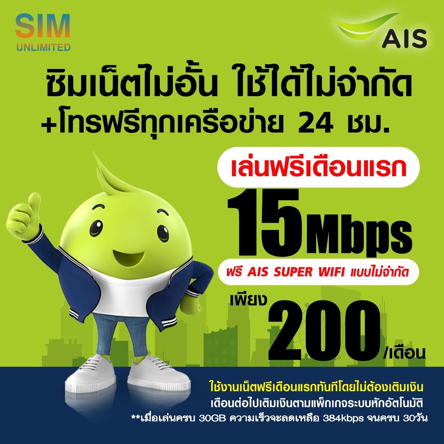 (เล่นฟรีเดือนแรก) ซิมเทพ AIS ความเร็ว 20Mbps เล่นเน็ตไม่อั้น +โทรฟรีทุกเครือข่าย 24ชม. (พร้อมใช้ ...