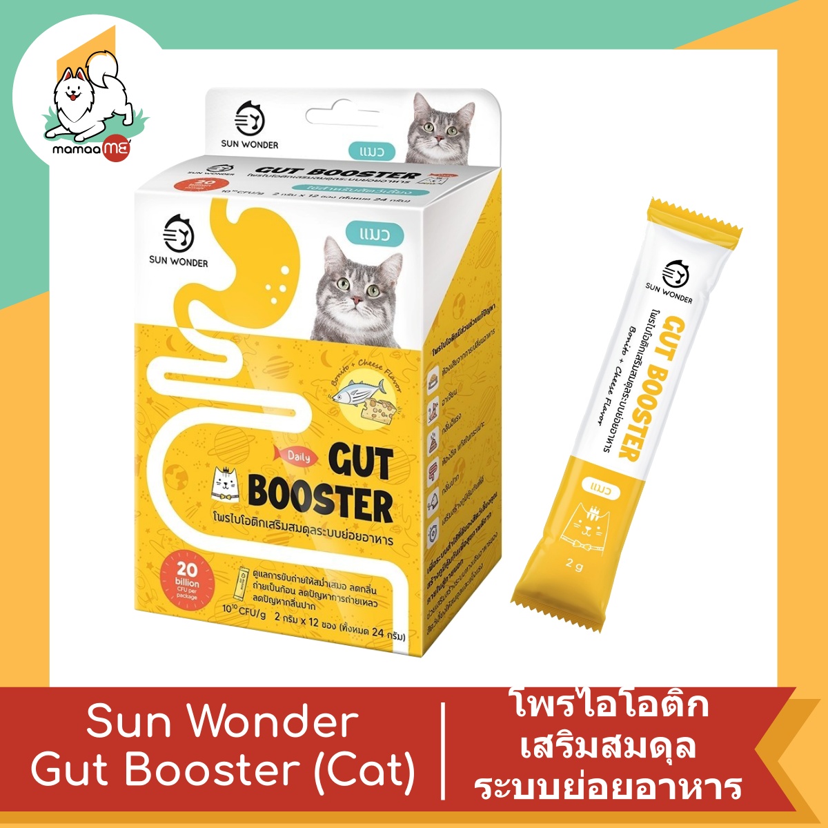 Sun Wonder Gut Booster (Cat) โพรไอโอติกเสริมสมดุลระบบย่อยอาหารสำหรับแมว ...