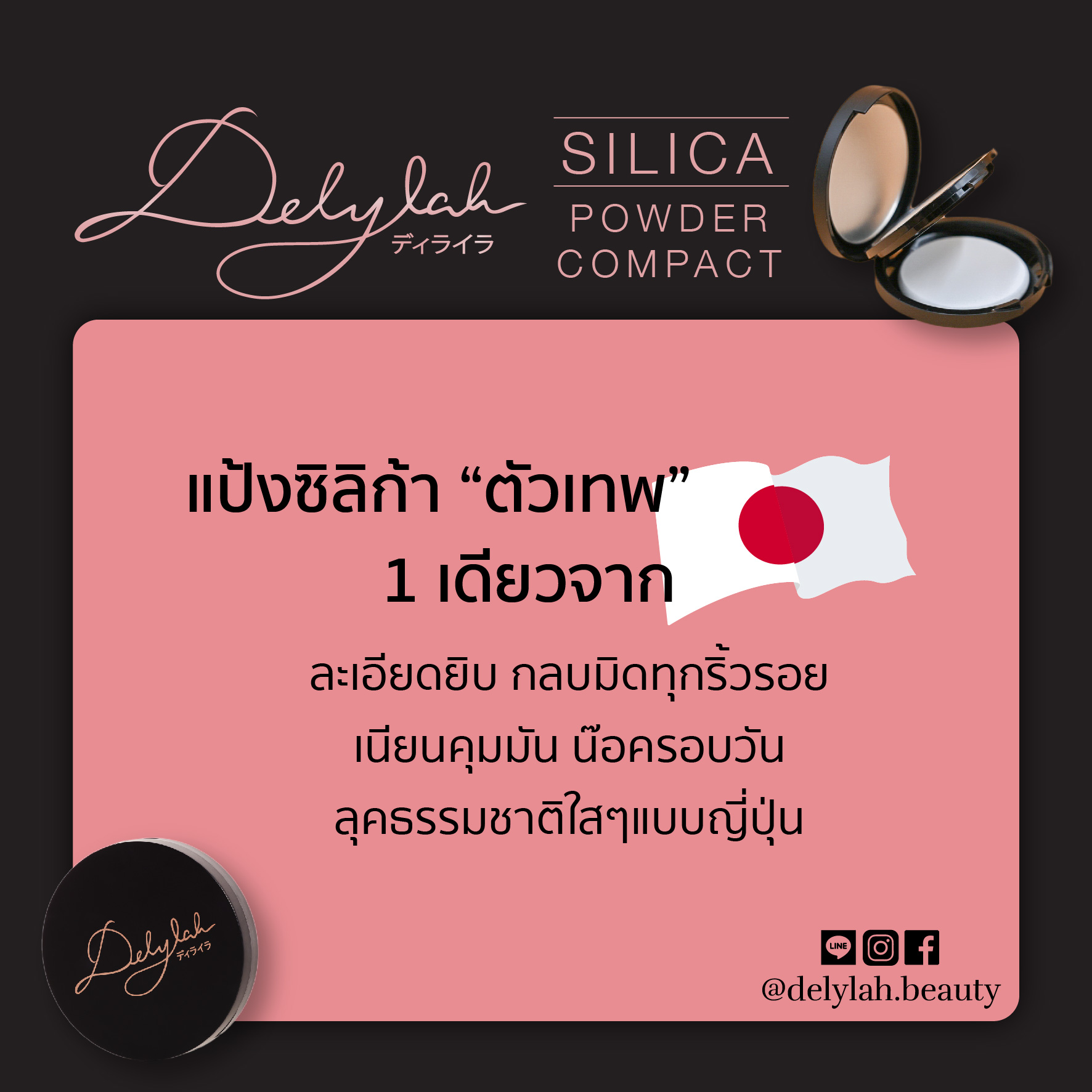 DELYLAH???? แป้งผสมรองพื้นซิลิก้าจากญี่ปุ่น???????? - Delylah Beauty ...