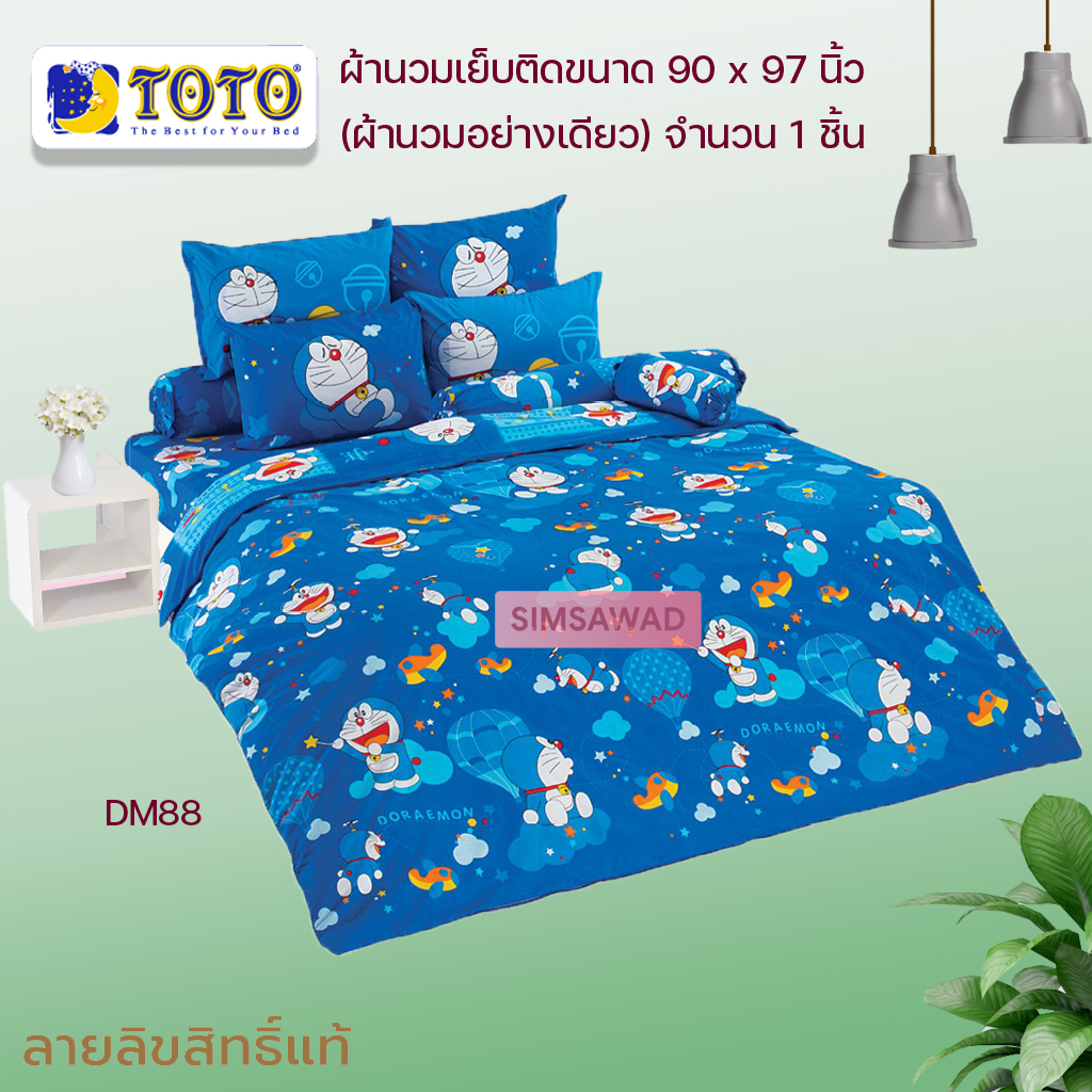 TOTO TOON DM88 โตโต้ ผ้านวมเย็บติดขนาด 90 x 97 นิ้ว(6 ฟุต) บรรจุ 1 ชิ้น ...