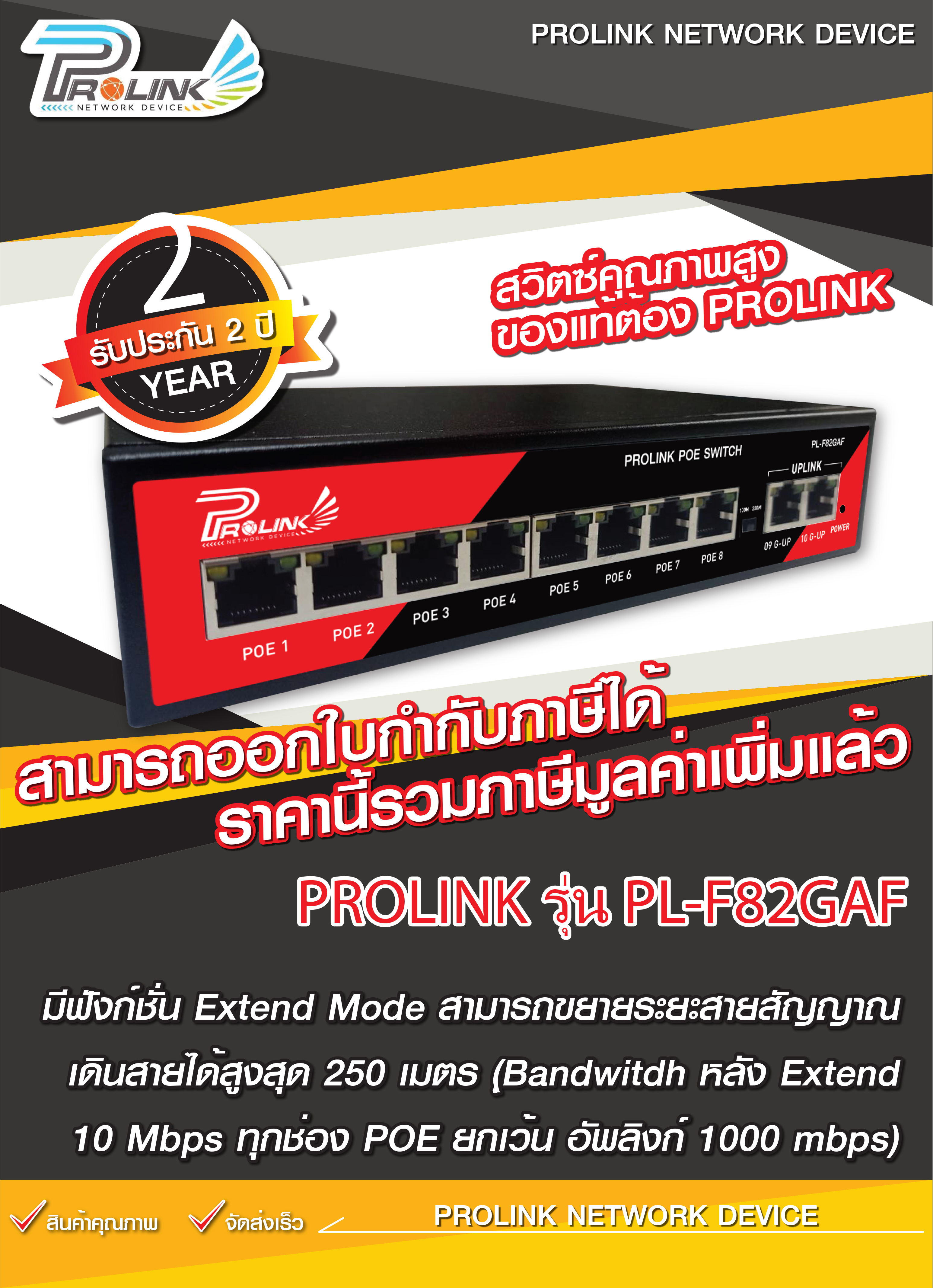 ส่งไว จาก กทม (รับประกัน 2 ปี) (Gigabit uplink) PROLINK สวิตส์ POE 8 ...